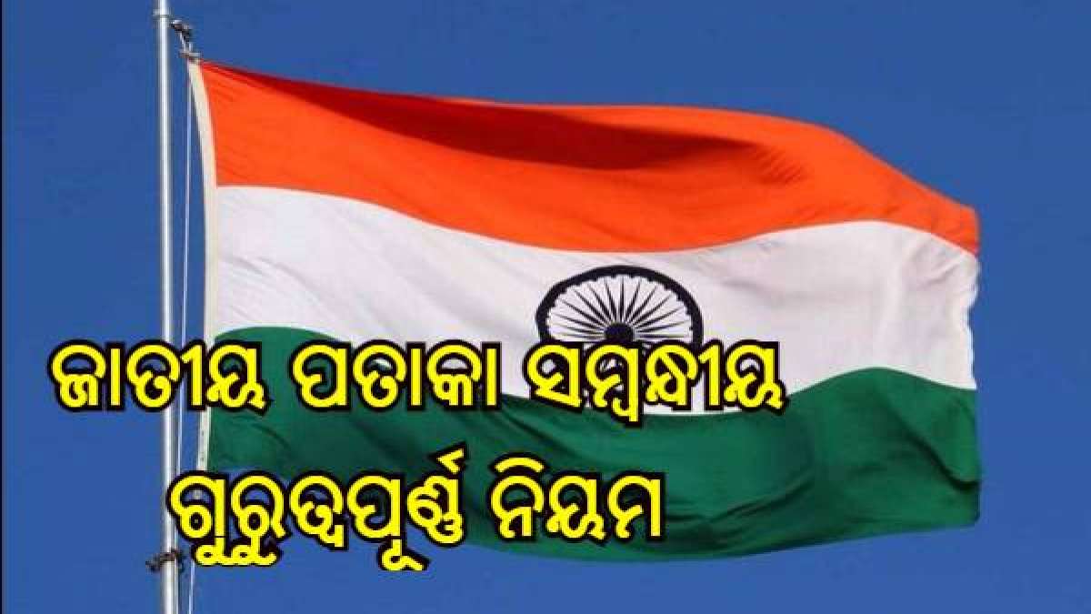 ଆଜିଠାରୁ ଆରମ୍ଭ ହେଉଛି 'ହର ଘର ତ୍ରିରଙ୍ଗା' ଅଭିଯାନ, ଜାଣନ୍ତୁ ଜାତୀୟ ପତାକା ...