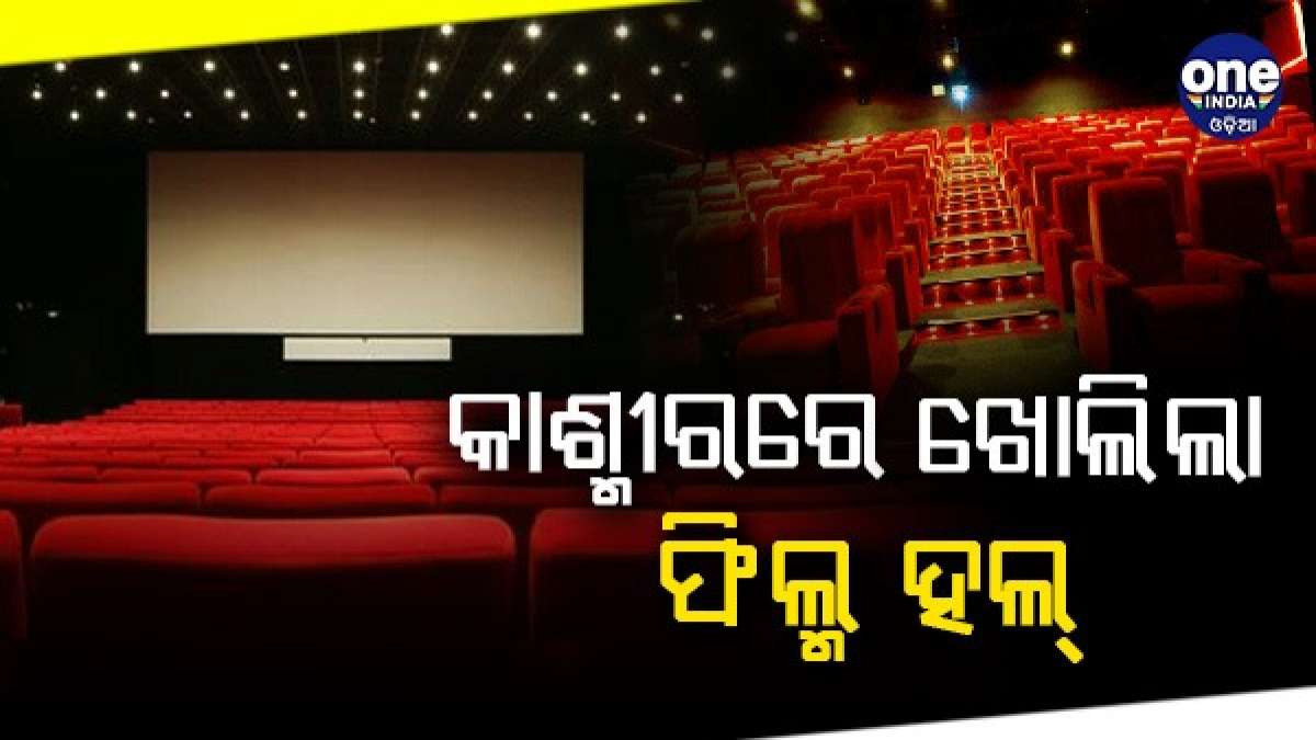 ୩୨ ବର୍ଷ ପରେ କାଶ୍ମୀର ଘାଟିରେ ଖୋଲିଲା ସିନେମା ହଲ୍ | Manoj Sinha Inaugurated ...