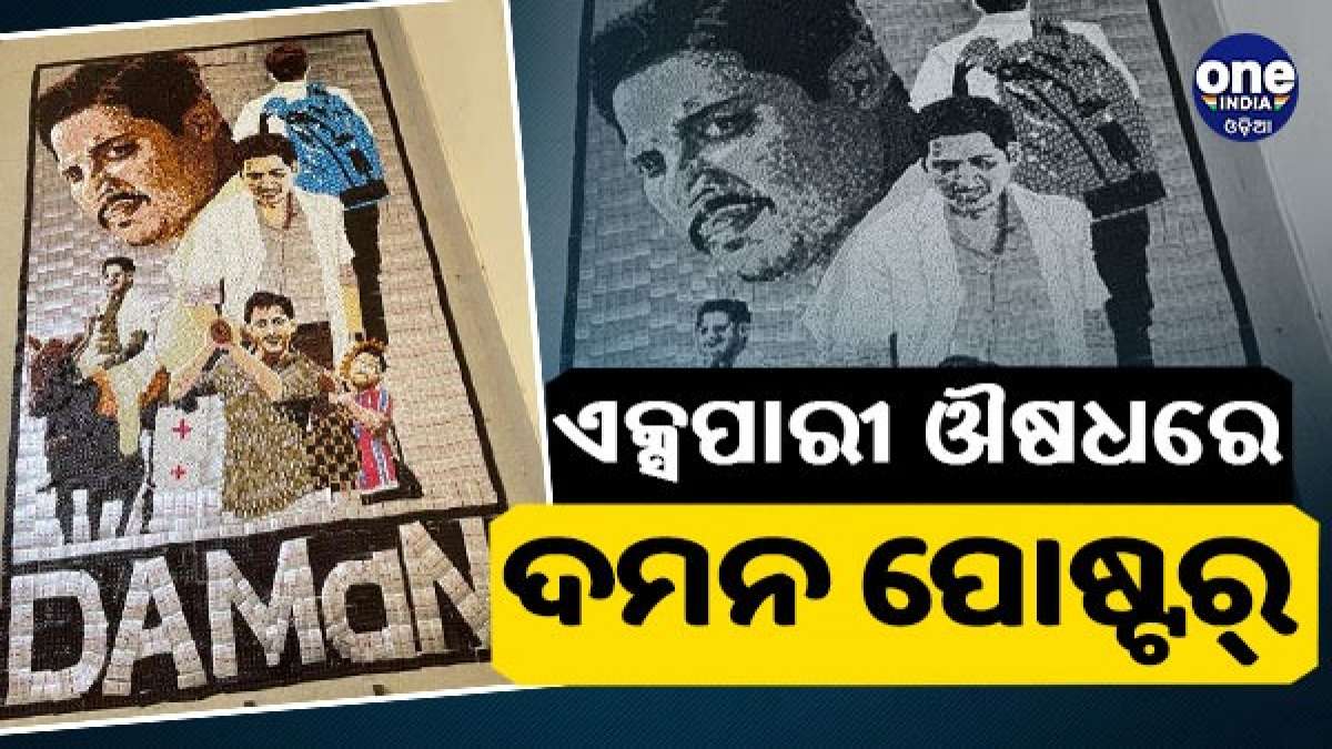 ଏକ୍ସପାରୀ ଔଷଧରେ ଦମନ ପୋଷ୍ଟର୍‍ | Fan Made Odia Movie DaMan Poster in ...