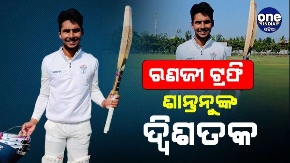 ରଣଜୀ ଟ୍ରଫି: ଶାନ୍ତନୁ ମିଶ୍ରଙ୍କ ଅପରାଜିତ ଦ୍ବିଶତକ, 535 ରନରେ ପାଳି ଘୋଷଣା କଲା ...