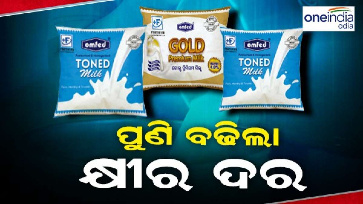 ବଢିଲା କ୍ଷୀର ଦାମ, ଓମଫେଡ୍ କ୍ଷୀର ପ୍ୟାକେଟ୍ ରେ 2 ଟଙ୍କା ବୃଦ୍ଧି | OMFED Milk ...