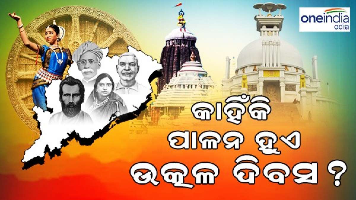 କାହିଁକି ପାଳନ ହୁଏ ଉତ୍କଳ ଦିବସ ? ଜାଣନ୍ତୁ କଣ ରହିଛି ଏହା ପଛର ଇତିହାସ | Why ...
