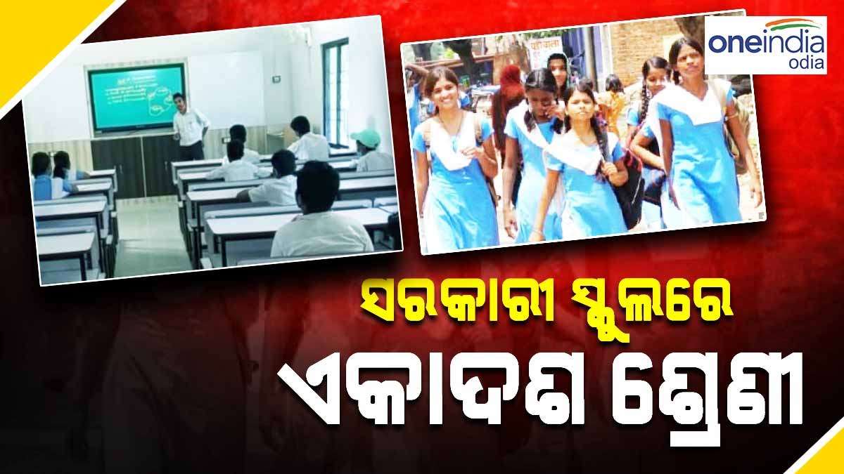 ଏଣିକି ସରକାରୀ ହାଇସ୍କୁଲରେ ଖୋଲିବ ଏକାଦଶ ଶ୍ରେଣୀ | Odisha: Class 11 to Open ...