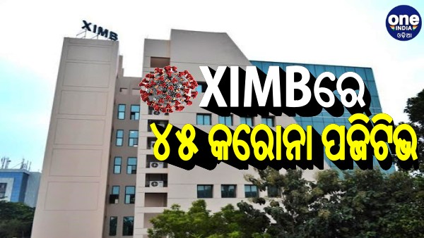 ଭୁବନେଶ୍ୱର XIMBରେ ୪୫ ଜଣ କରୋନା ପଜିଟିଭ | 45 corona positives at ...