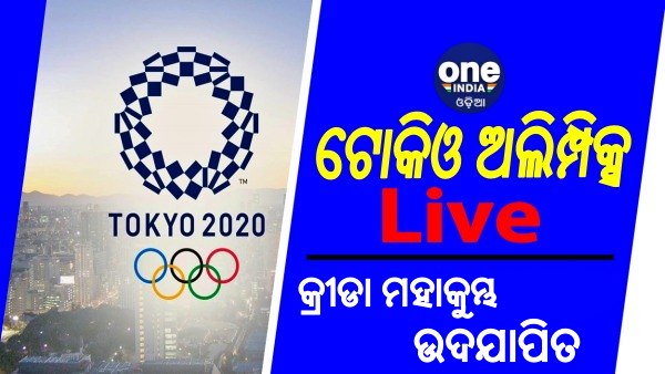 Tokyo Olympics LIVE Updates: ଉଦଯାପିତ ହେଲା କ୍ରୀଡା ମହାକୁମ୍ଭ, 2024 ପ୍ୟାରିସ ...