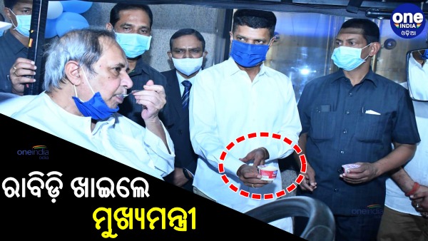 ରାବିଡ଼ି ଖାଇଲେ ମୁଖ୍ୟମନ୍ତ୍ରୀ: କହିଲେ; ବହୁତ ଭଲ ହୋଇଛି, ନିଶ୍ଚୟ ଅର୍ଡର କରିବି ...