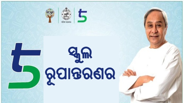 5T ସ୍କୁଲ ରୂପାନ୍ତରଣରର ଦ୍ବିତୀୟ ପର୍ଯ୍ୟାୟରେ ରୂପାନ୍ତରିତ ହେଲା ୨୯୦୮ଟି ସ୍କୁଲ ...