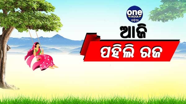 ଆଜି ପହିଲି ରଜ,ପୋଡ ପିଠାରେ ମହକୁଛି ଓଡିଆ ଘର | Raja 2022: Pahili Raja ...