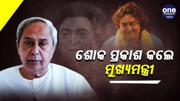 ରାଇମୋହନଙ୍କ ବିୟୋଗରେ ଶୋକ ପ୍ରକାଶ କଲେ ମୁଖ୍ୟମନ୍ତ୍ରୀ | CM Naveen Patnaik ...