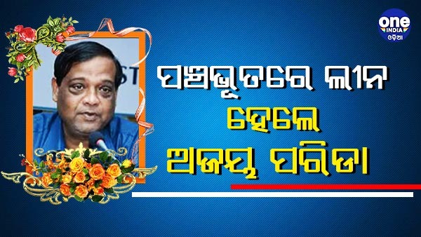 ପଞ୍ଚଭୂତରେ ଲୀନ ହେଲେ ପଦ୍ମଶ୍ରୀ ଅଜୟ ପରିଡା | ILS Director Ajay Parida Last ...