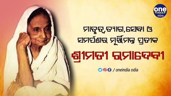 ମାତୃତ୍ୱ, ତ୍ୟାଗ, ସେବା ଓ ସମର୍ପଣର ମୂର୍ତ୍ତିମନ୍ତ ପ୍ରତୀକ ଶ୍ରୀମତୀ ରମାଦେବୀ | A Story of Freedom Fighter ...