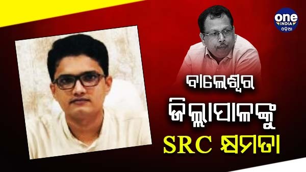 ବାଲେଶ୍ୱର ଜିଲ୍ଲାପାଳଙ୍କୁ SRC କ୍ଷମତା | SRC powers to DM Balasore - Odia ...