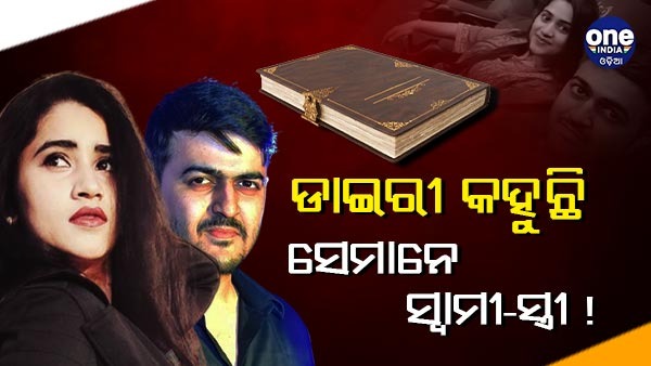 ଶ୍ୱେତା ମୃତ୍ୟୁ ମାମଲା: ଡାଏରୀ ଖୋଲୁଛି ଗୁମର | Sweta Suicide Case: Police ...