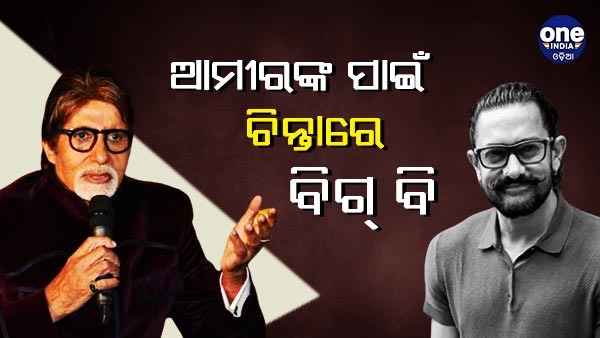ଆମୀରଙ୍କ ପାଇଁ ଚିନ୍ତାରେ ବିଗ୍ ବି , ଟ୍ରେଣ୍ଡ୍ କରୁଛି #BoycottKBC | Boycott ‘KBC 14' Is Trending On ...