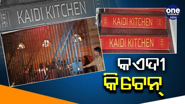 ଏହି ସହରରେ ଚାଲିଛି ‘କଏଦୀ କିଚେନ୍', ଜେଲ୍ ଭିତରେ ପରଷା ଯାଉଛି ସୁସ୍ୱାଦୁ ବ୍ୟଞ୍ଜନ ...