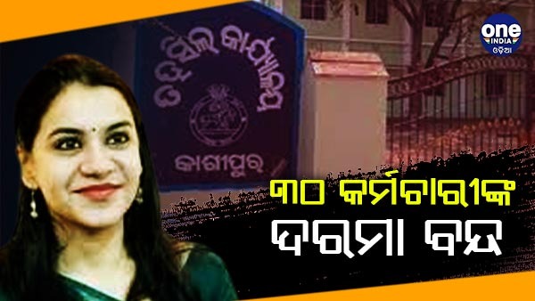 କାମରେ କରୁଥିଲେ ଅବହେଳା, ବନ୍ଦ ହେଲା ୩୦ କର୍ମଚାରୀଙ୍କ ଦରମା | Rayagada ...