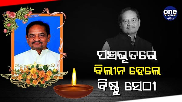 ପଞ୍ଚଭୂତରେ ବିଲୀନ ହେଲେ ବିଷ୍ଣୁ ସେଠୀ, ଜନ୍ମମାଟିରେ ସମ୍ପନ୍ନ ହେଲା ଶେଷକୃତ୍ୟ ...