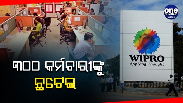 ୩୦୦ କର୍ମଚାରୀଙ୍କୁ ଛଟେଇ କଲା Wipro, କାରଣ ଜାଣିଲେ ହେବେ ଆଶ୍ଚର୍ଯ୍ୟ... | Wipro ...