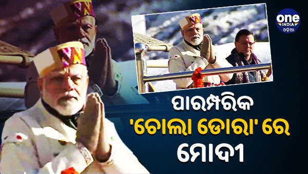 ପାହାଡ଼ି ପାରମ୍ପରିକ ପୋଷାକ ପିନ୍ଧି କେଦାରନାଥ ମନ୍ଦିରରେ ପୂଜାପାଠ କଲେ ...