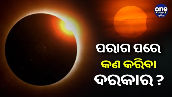 ସୂର୍ଯ୍ୟପରାଗ ଶେଷ ହେବା ପରେ ନିଶ୍ଚୟ କରନ୍ତୁ ଏହି କାମ, ସବୁ ସମସ୍ୟା ହୋଇଯିବ ଦୂର ...