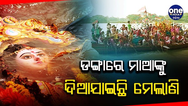 ନିଆରା ପରମ୍ପରା, ବିଦାୟ ପୂର୍ବରୁ ଚାପ ଖେଳିଲେ ମା' | A Unique Tradition At ...
