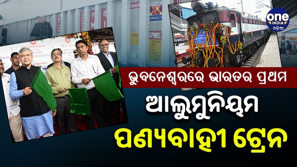 ଭୁବନେଶ୍ୱର ରେଳ ଷ୍ଟେସନରୁ ଗଡିଲା ଭାରତର ପ୍ରଥମ ଆଲୁମୁନିୟମ ପଣ୍ୟବାହୀ ଟ୍ରେନ ରେକ୍ ...