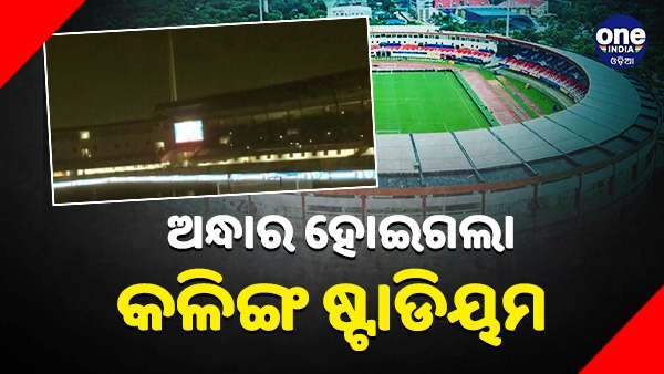 ମ୍ୟାଚ ଅଧାରେ ଅନ୍ଧାର ହୋଇଗଲା କଳିଙ୍ଗ ଷ୍ଟାଡିୟମ | Kalinga Stadium went Dark ...