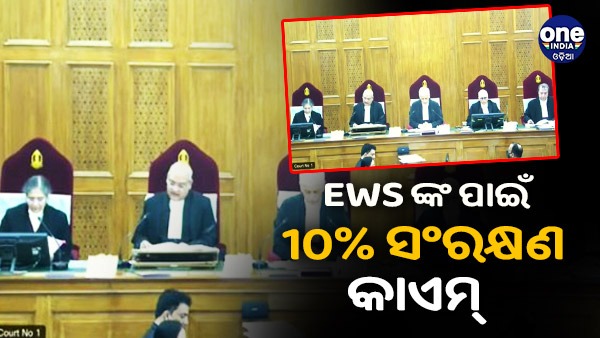 ଆର୍ଥିକ ଅଧାରରେ କାଏମ୍ ରହିବ 10 % ସଂରକ୍ଷଣ, ସୁପ୍ରିମକୋର୍ଟଙ୍କ ନିଷ୍ପତ୍ତି ...