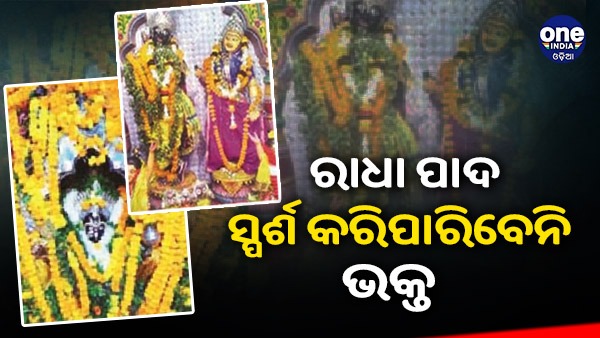 ଆସନ୍ତା କାଲି ଅଁଳା ନବମୀ: ରାଧା ପାଦ ଦର୍ଶନ ପାଇଁ ଅନୁମତି, ଛୁଇଁବା ମନା | At ...