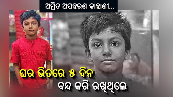 ନୟାଗଡ ନିଖୋଜ ଛାତ୍ର ଅମ୍ରିତ ପାତ୍ରଙ୍କ ଅପହରଣର କାହାଣୀ... | Nayagarh Missing ...