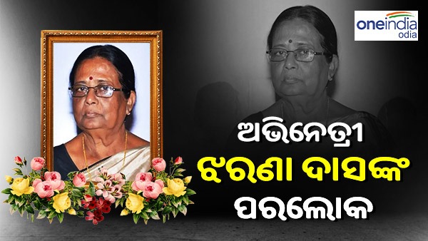 ବର୍ଷିୟାନ ଅଭିନେତ୍ରୀ ଝରଣା ଦାସଙ୍କ ପରଲୋକ | Odia Actress Jharana Das Passes away - Odia Oneindia
