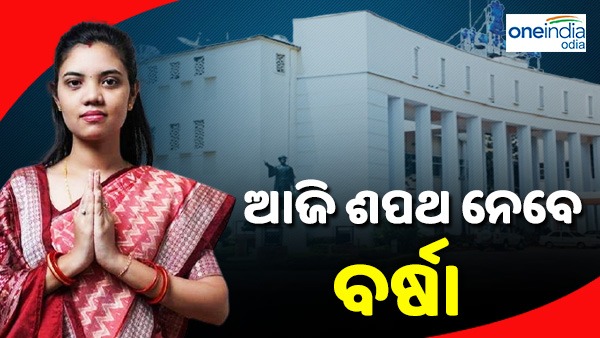 ଆଜି ଶପଥ ନେବେ ନବ ନିର୍ବାଚିତ ବିଧାୟିକା ବର୍ଷା ସିଂ ବରିହା | Padmapur Bypoll ...