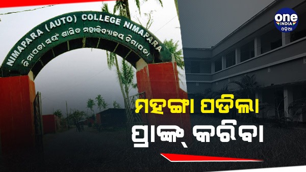 ମହଙ୍ଗା ପଡ଼ିଲା ପ୍ରାଙ୍କ୍ କରିବା, କାନ ଧରି ଉଠବସ୍ କରାଇଲେ ଛାତ୍ରୀ | Nimapada ...