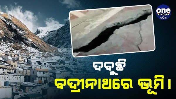 ଦବୁଛି ଉତ୍ତରାଖଣ୍ଡ ଭୂମି, ସଙ୍କଟରେ ବଦ୍ରିନାଥ ! 500 ଘରେ ଫାଟ | Land Sinking In ...