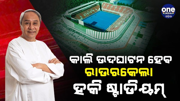 ଆସନ୍ତାକାଲି ରାଉରକେଲା ହକି ଷ୍ଟାଡିୟମ୍ ଉଦଘାଟନ କରିବେ ମୁଖ୍ୟମନ୍ତ୍ରୀ | CM Naveen ...