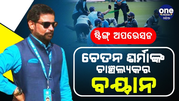 ଚେତନ ଶର୍ମାଙ୍କ ଷ୍ଟିଙ୍ଗ୍ ଅପରେସନ: କହିଲେ, ଫିଟ୍ ରହିବା ପାଇଁ ଇଞ୍ଜେକ୍ସନ୍ ...