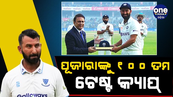 IND vs AUS: ଗାଭାସ୍କରଙ୍କ ଠାରୁ 100 ତମ ଟେଷ୍ଟ କ୍ୟାପ୍ ଗ୍ରହଣ କଲେ ଚେତେଶ୍ୱର ...