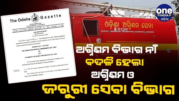 ଅଗ୍ନିଶମ ବିଭାଗ ନାଁ ବଦଳି ହେଲା ‘ଅଗ୍ନିଶମ ଓ ଜରୁରୀ ସେବା ବିଭାଗ' | Odisha ...