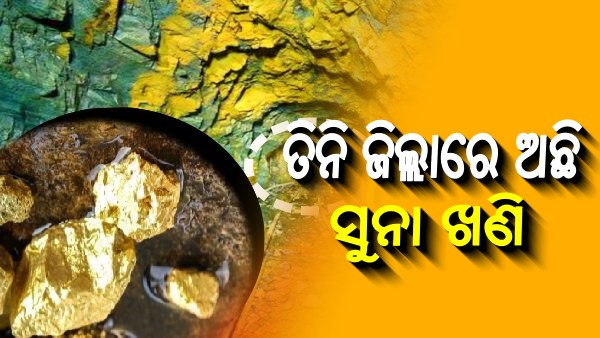 ରାଜ୍ୟର ତିନିଟି ଜିଲ୍ଲାରେ ମିଳିଛି ସୁନାଖଣିର ସନ୍ଧାନ ମିଳିଛି: ଜାଣନ୍ତୁ, କେଉଁଠି ...