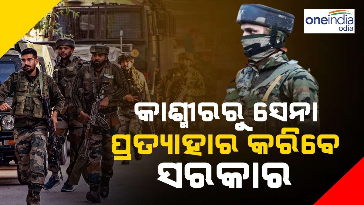 କାଶ୍ମୀର ଉପତ୍ୟକାରୁ ସେନା ପ୍ରତ୍ୟାହାର କରିବାକୁ ବିଚାର କରୁଛନ୍ତି କେନ୍ଦ୍ର ସରକାର ...