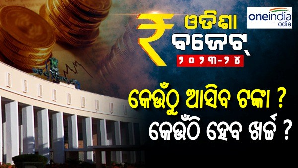 ଓଡ଼ିଶା ଇତିହାସରେ ସର୍ବକାଳୀନ ରେକର୍ଡ ୨.୩୦ଲକ୍ଷ କୋଟିର ବଜେଟ୍‌: ଜାଣନ୍ତୁ, କେମିତି ...