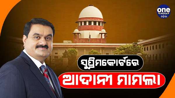 ସୁପ୍ରିମକୋର୍ଟରେ ପହଞ୍ଚିଲା ଆଦାନୀ ଗ୍ରୁପ୍‌ ମାମଲା, ଆସନ୍ତାକାଲି ହେବ ଶୁଣାଣି | Supreme Court Agree To Hear ...