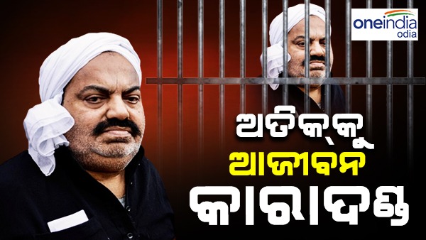 ଉମେଶ ପାଲ ଅପହରଣ ମାମଲାରେ ଅତିକ୍ କୁ ଆଜୀବନ କାରାଦଣ୍ଡ | Court Sentenced Life Imprisonment Atiq Ahmed In ...