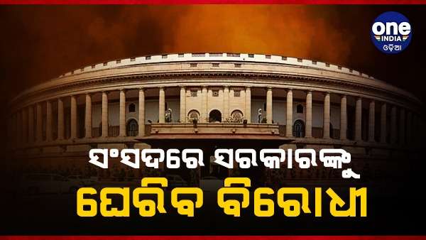 ଆଜି ଠୁ ଆରମ୍ଭ ବଜେଟ୍ ଦ୍ୱିତୀୟ ପର୍ଯ୍ୟାୟ ଅଧିବେଶନ, ସରକାରଙ୍କୁ ପୁଣି ଘେରିବେ ...