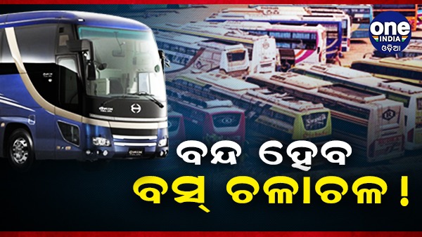 ଘରୋଇ ବସ ମାଲିକ ସଂଘର ଚେତାବନୀ: ଡ୍ରାଇଭରଙ୍କ କବଳରୁ ରାସ୍ତା ମୁକ୍ତ କର, ନଚେତ୍ ...