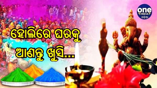 ହୋଲିରେ ଆପଣାନ୍ତୁ ଏହି ଉପାୟ, ବର୍ଷିବ ପ୍ରଭୁଙ୍କ କୃପା | Holi Rituals, Get ...