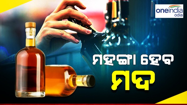 ଆସିଲା ନୂଆ ଅବକାରୀ ନୀତି: ଏଣିକି ରାଜ୍ୟରେ ମହଙ୍ଗା ହେବ ମଦ | Odisha Excise ...