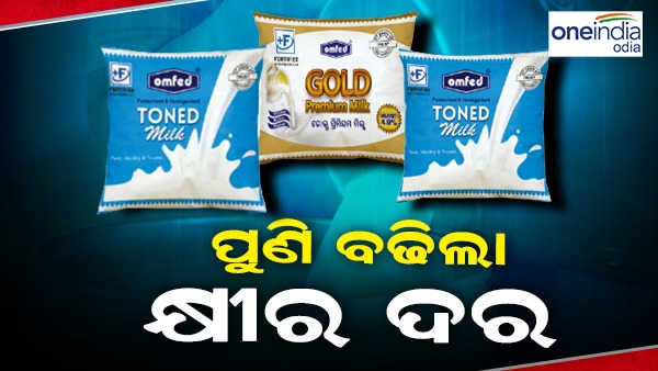 ବଢିଲା କ୍ଷୀର ଦାମ, ଓମଫେଡ୍ କ୍ଷୀର ପ୍ୟାକେଟ୍ ରେ 2 ଟଙ୍କା ବୃଦ୍ଧି | OMFED Milk ...