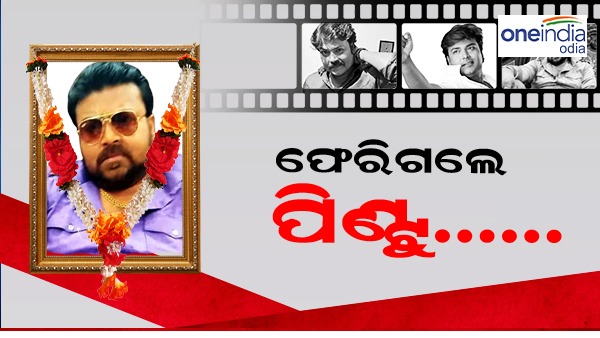 ସ୍ୱର୍ଗଦ୍ୱାରରେ ହେଲା ପିଣ୍ଟୁ ନନ୍ଦଙ୍କ ଶେଷକୃତ୍ୟ | Ollywood Actor Pintu Nanda ...