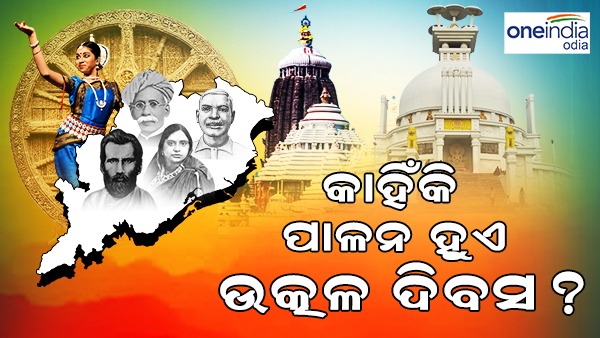 କାହିଁକି ପାଳନ ହୁଏ ଉତ୍କଳ ଦିବସ ? ଜାଣନ୍ତୁ କଣ ରହିଛି ଏହା ପଛର ଇତିହାସ | Why ...